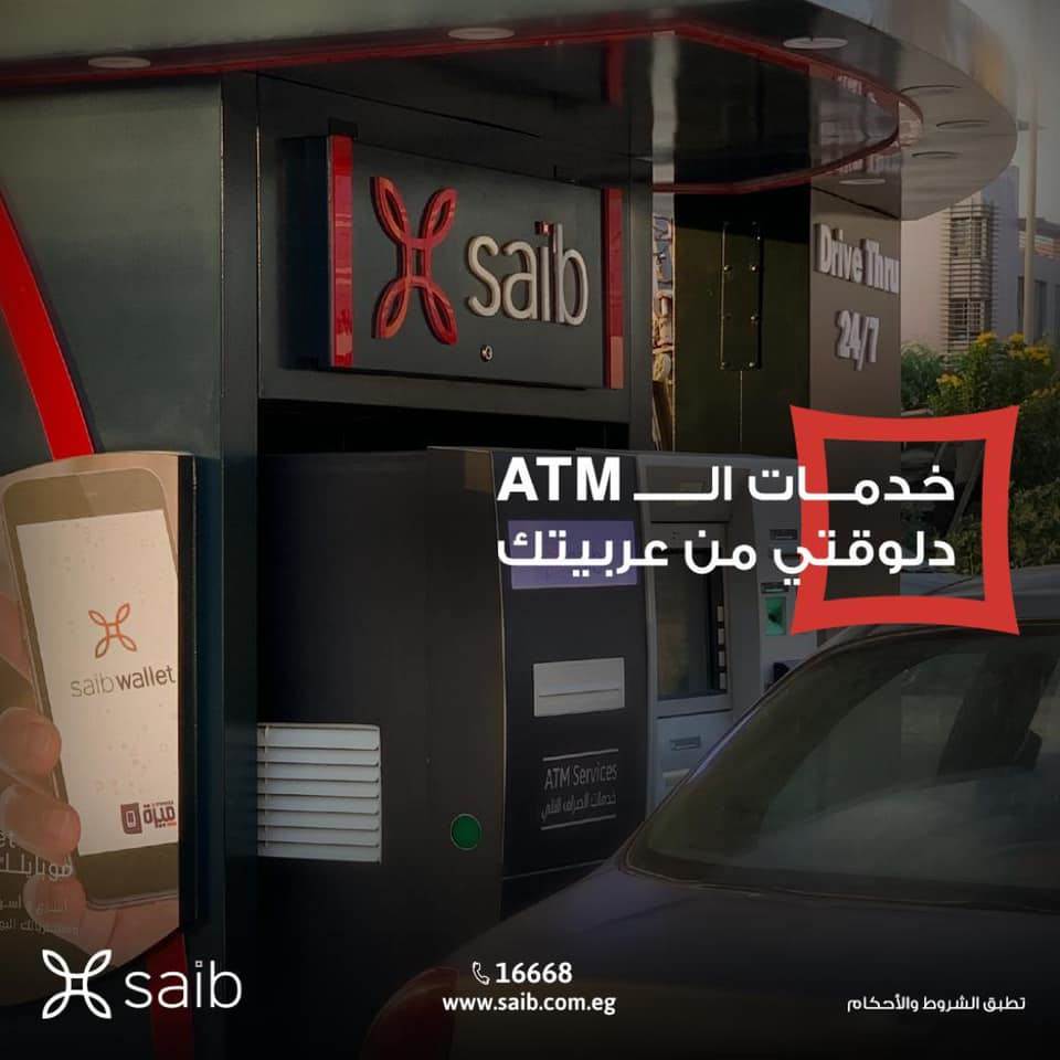بنكي | بنك saib يتيح خدمات الصراف الآلي من السيارة drive thru ATM